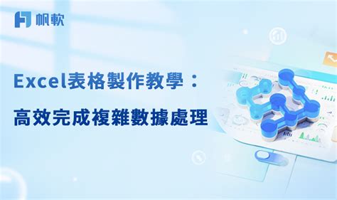 Excel表格美化技巧，讓你的表格更出色丨帆軟軟體