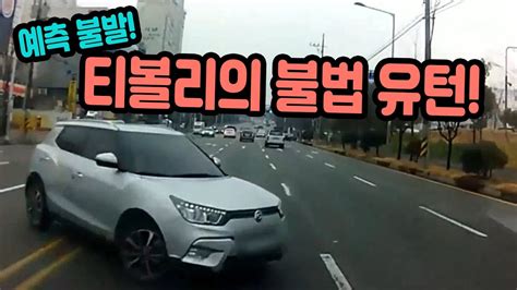 4263회 투표 황색불에 멈추지 않고 신호위반으로 교차로 통과한 블박차 유턴구역 아닌 곳에서 중앙선 넘어 불법유턴한 차 누가 더 잘못 Youtube