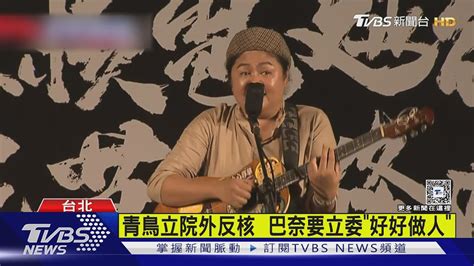 青鳥立院外反核 巴奈要立委「好好做人」｜tvbs新聞 Tvbsnews02 Youtube
