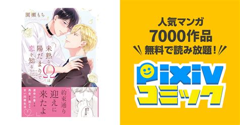 未熟なΩは陽だまりで恋を知る【電子限定描き下ろし漫画付き】 Pixivコミックストア