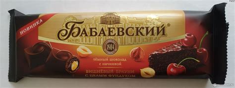 Темный шоколад Бабаевский Со вкусом Вишневый Брауни и Целый Фундук ...
