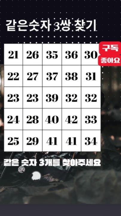 자신감 향상과 자신감 증진 도움주는 숫자찾기같은숫자 3쌍을 맞춰보세요정답을 찾으셨다면 정답을 2번 터치해보세요같은숫자 숫자퀴즈 같은숫자찾기 치매예방 기억력향상