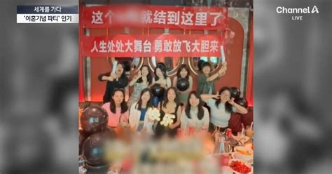 세계를 가다 이혼은 아름다워”사진 찍고 기념 파티