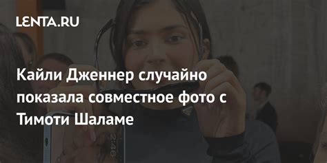 Кайли Дженнер случайно показала совместное фото с Тимоти Шаламе Личности Ценности