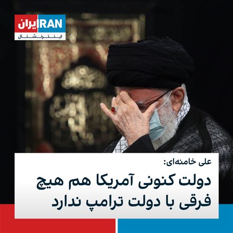 خامنه ای مطالبات بایدن مانند ترامپ است و سیاست خارجی آمریکا گرگ درنده است ایران اینترنشنال