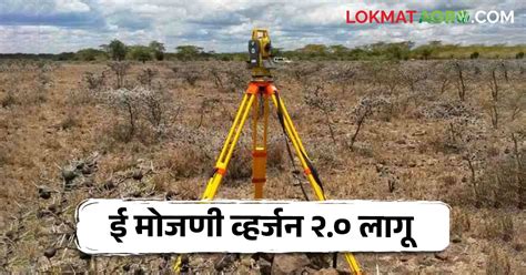 E Mojni अवघ्या तासाभरात होतेय जमिनीची मोजणी काय आहे इ मोजणी व्हर्जन