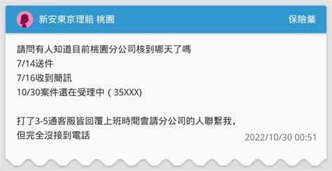 新安東京理賠 桃園 保險業板 Dcard