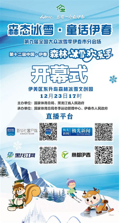【森态冰雪·童话伊春】今日17时，第九届全国大众冰雪季伊春市分会场暨第十二届中国·伊春森林冰雪欢乐季开幕式直播开启，敬请期待！文明信号乌翠