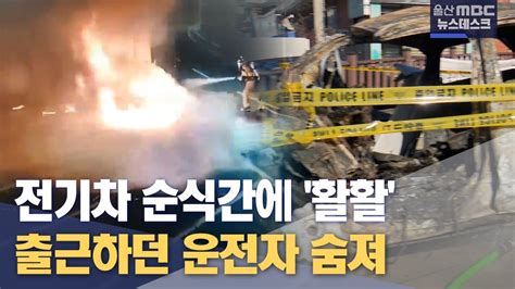 전기차 순식간에 활활 출근길 근로자 숨져 2024 01 23 뉴스데스크 울산mbc Youtube