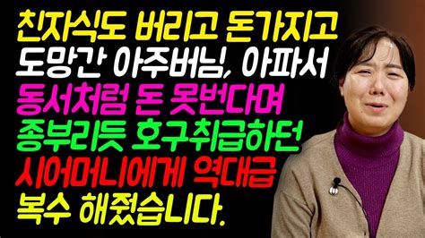 사이다반전사연 친자식도 버리고 돈가지고 도망간 아주버님 아파서 동서처럼 돈 못번다며 종부리듯 호구취급 하던 시어머니에게 역대급 복수 해줬습니다 Youtube