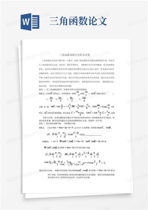三角函数论文word模板下载 编号qpdyzmag 熊猫办公