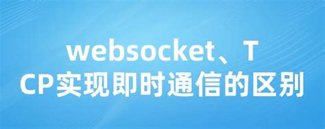 Websocket、tcp实现即时通信的区别 • Worktile社区 Websocket、tcp实现即时通信的区别 • Worktile社区