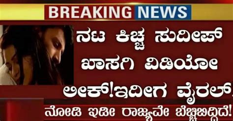 ಹೊರಬಿತ್ತಾ ಕಿಚ್ಚ ಸುದೀಪ್ ಖಾಸಗಿ ವಿಡಿಯೋ ಸಾಮಾಜಿಕ ಜಾಲತಾಣದಲ್ಲಿ ವೈರಲ್