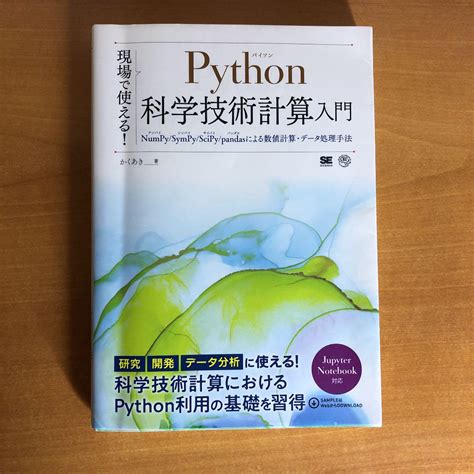 現場で使える Python科学技術計算入門 Numpy Sympy Scipy… メルカリ