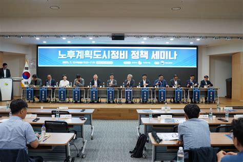 국토연구원 노후계획도시 정비 정책 세미나 개최