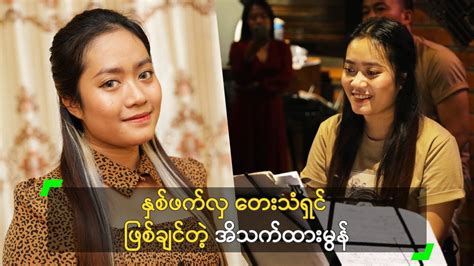 နှစ်ဖက်လှ တေးသံရှင် ဖြစ်ချင်တဲ့ အိသက်ထားမွန် Youtube