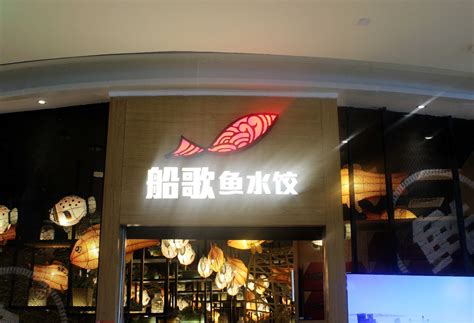 去青岛必吃的鱼水饺来深圳了，船歌鱼水饺燃爆coco Park！