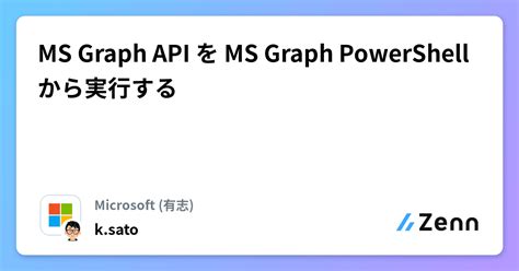 Ms Graph Api を Ms Graph Powershell から実行する