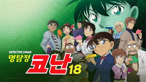 명탐정코난18 자막 1화 Tving