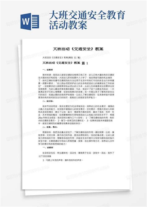 大班活动《交通安全》教案word模板下载熊猫办公