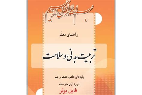 دانلود فایل كتاب راهنمای معلم تربيت بدنی دوره اول متوسطه PDF فاپول