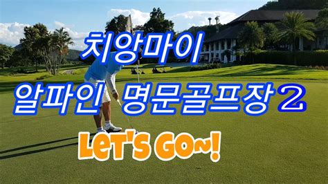 치앙마이 명문골프장 알파인2 Youtube