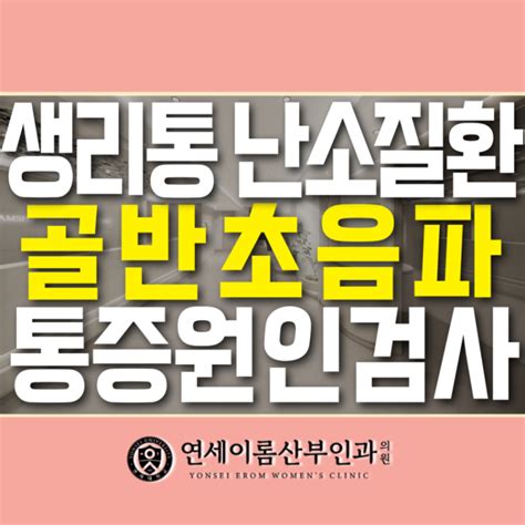 산부인과 골반초음파로 생리통부터 난소질환까지 네이버 블로그
