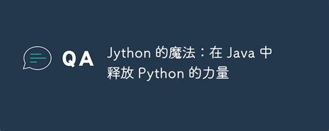 Jython 的魔法：在 Java 中释放 Python 的力量 叮当号