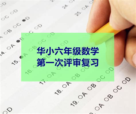 2017年马来西亚华小第一次评审复习 六年级数学