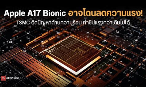 ชิป Apple A17 Bionic ใน Iphone 15 Pro Series อาจโดนลดความเร็ว เพราะ