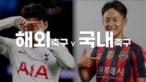 해외축구와 국내축구 팬에 관하여 Youtube