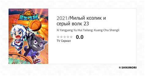 Xi Yangyang Yu Hui Tailang Kuang Chu Shengli Аниме