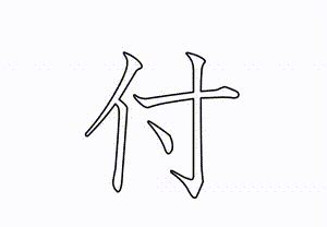 北の書き順 書き順 info