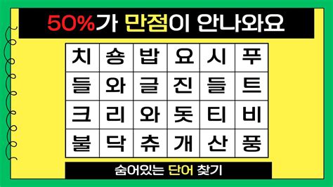한 계단만 높이세요 당신의 두뇌는 2배 젊어집니다 치매예방 집중력강화 단어퀴즈 숨은단어찾기 두뇌건강 Youtube