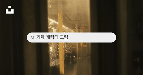 기차 캐릭터 그림 Pictures Download Free Images On Unsplash