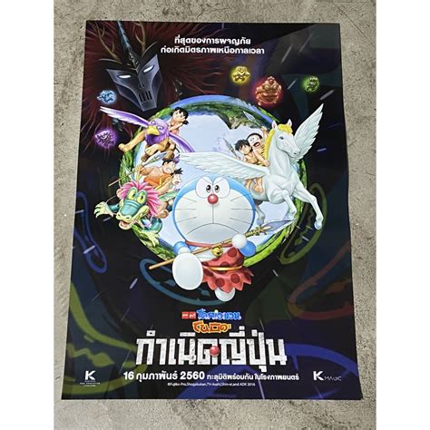 โปสเตอร์หนัง โดราเอมอน ตอน โนบิตะกำเนิดญี่ปุ่น Shopee Thailand