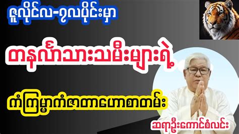 2025ခုနစ် တနင်္လာ သားသမီးများအတွက် ဇူလိုင်လ ကံကြမ္မာကံဇာတာ တစ်လစာဟောစာတမ်း Youtube