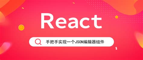 如何基于jsoneditor二次封装一个可实时预览的json编辑器组件react版 知乎