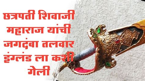 छत्रपती शिवाजी महाराज यांची जगदंबा तलवार लंडन ला कशी गेली Youtube