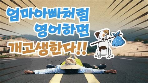 엄마 아빠처럼 영어하면 개고생한다 Youtube