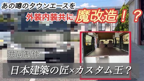ヤフーニュースに載った店がタウンエースを外装内装共に魔改造⁉︎ 商業車がこんなに変わるなんて… Youtube