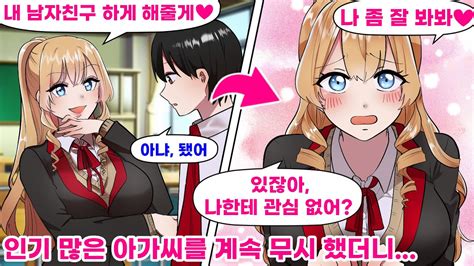 【연애만화】전교에서 남학생들의 관심을 독차지하고 있는 대기업 사장의 딸 금수저 여신을 아싸인 내가 무시한 결과「나 귀엽지 않아 나만 바라봐♡」 라고 고백 받았다【웹툰