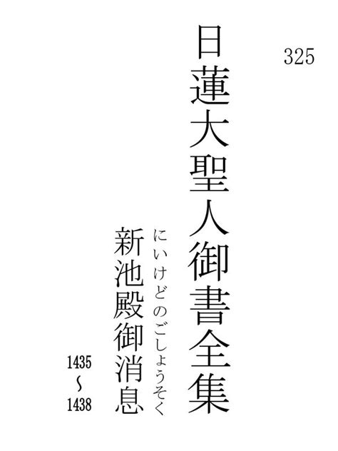 新池殿御消息 325001 創価学会版日蓮大聖人御書全集