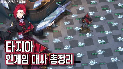 타지아 인게임 대사 총정리 이터널 리턴 Youtube