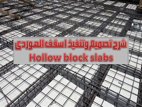 شرح تصميم وتنفيذ البلاطات الهوردى Hollow Block Slabs العالمى للهندسة المدنية و المعمارية