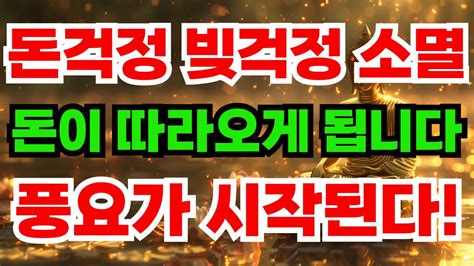 나를 괴롭히던 걱정거리가 사라지고 재수운수대통이 시작됩니다 부자가 되는 강력한 금전파동을 들으며 간절한 소원을 꼭 빌어보세요 Youtube