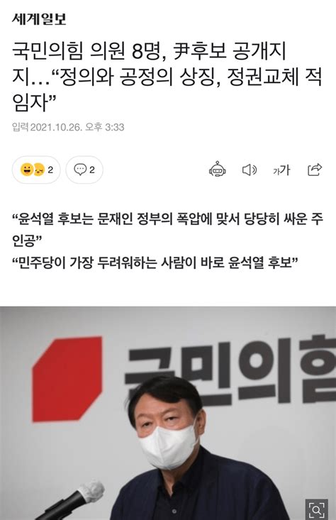 국민의힘 의원 8명 尹후보 공개지지“정의와 공정의 상징 정권교체 적임자” 정치시사 에펨코리아