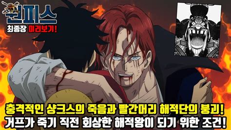 원피스 충격적인 샹크스의 죽음과 빨간머리 해적단의 붕괴 검은수염 해적단에게 패배한 거프가 죽기 직전 회상한 해적왕이 되기 위한