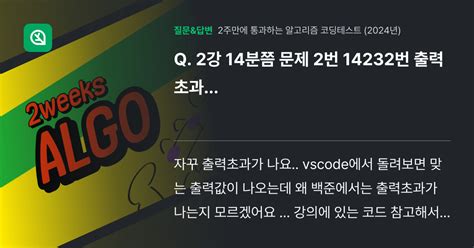 2강 14분쯤 문제 2번 14232번 출력초과 인프런 커뮤니티 질문and답변 2강 14분쯤 문제 2번 14232번 출력초과 인프런 커뮤니티 질문and답변