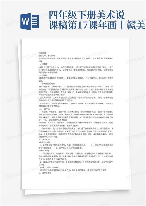 四年级下册美术说课稿 第17课年画丨赣美版 Word模板下载 编号lbnaajbb 熊猫办公